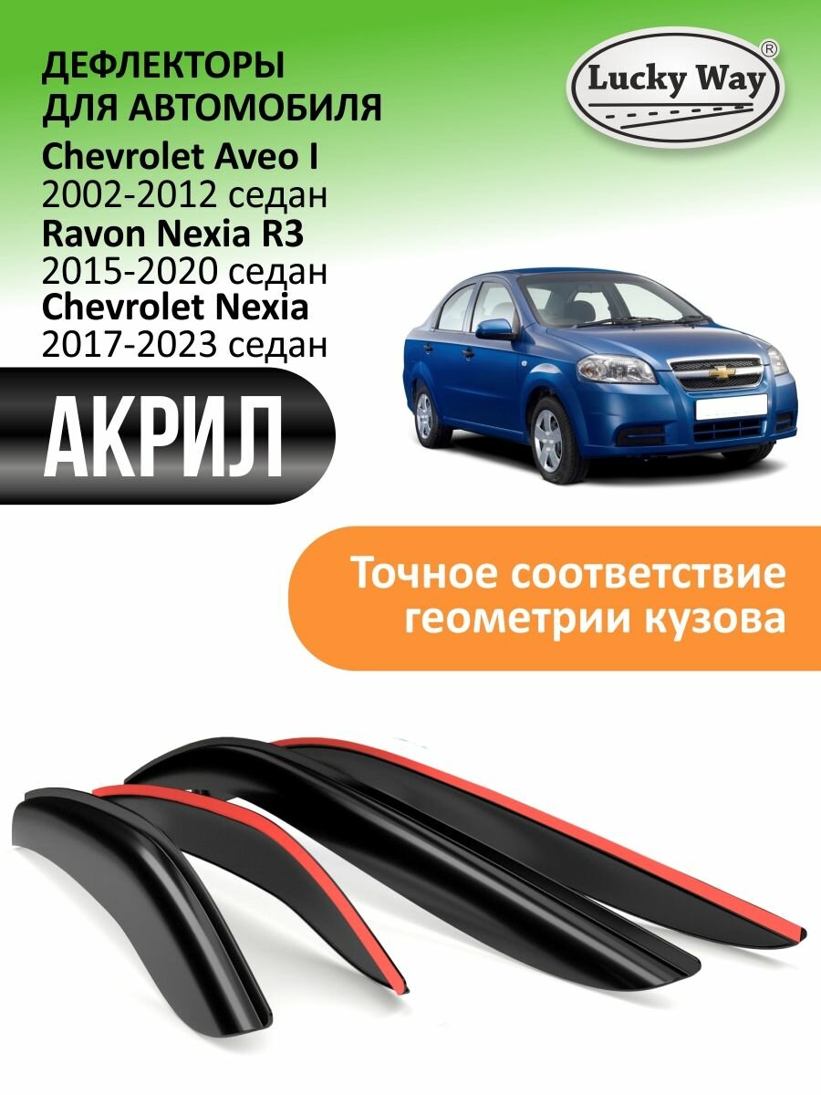 Дефлекторы окон Lucky Way Chevrolet Aveo 1 Т200/250 седан, ветровики Шевроле Авео (2002-2012), Ravon Nexia R3 (Равон Нексия R3 2015-2020), Chevrolet Nexia (2017-2023) седан, накладные, 4 шт. акрил