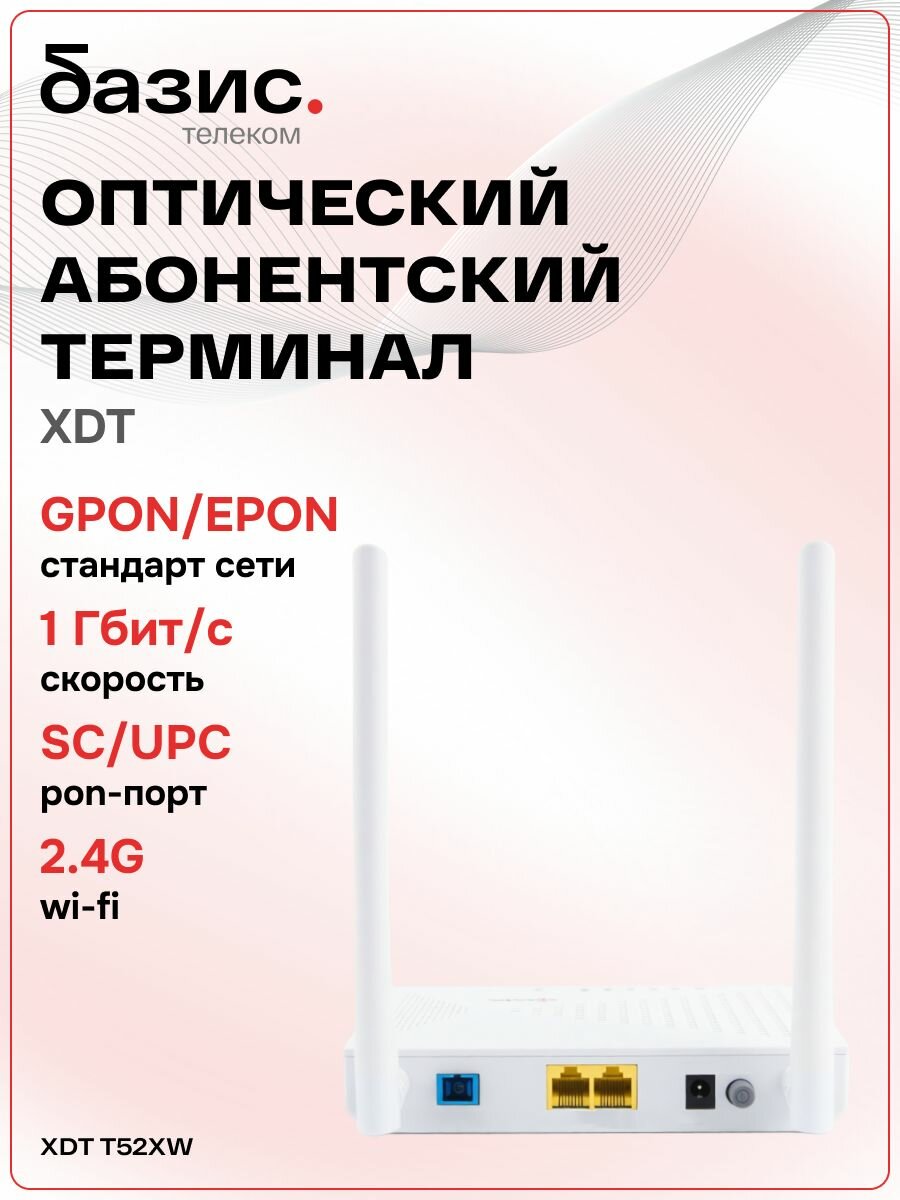 Оптический абонентский терминал XTD T52XW (Порт: SC/UPC (синий)), Wi-Fi (2,4 ГГц)