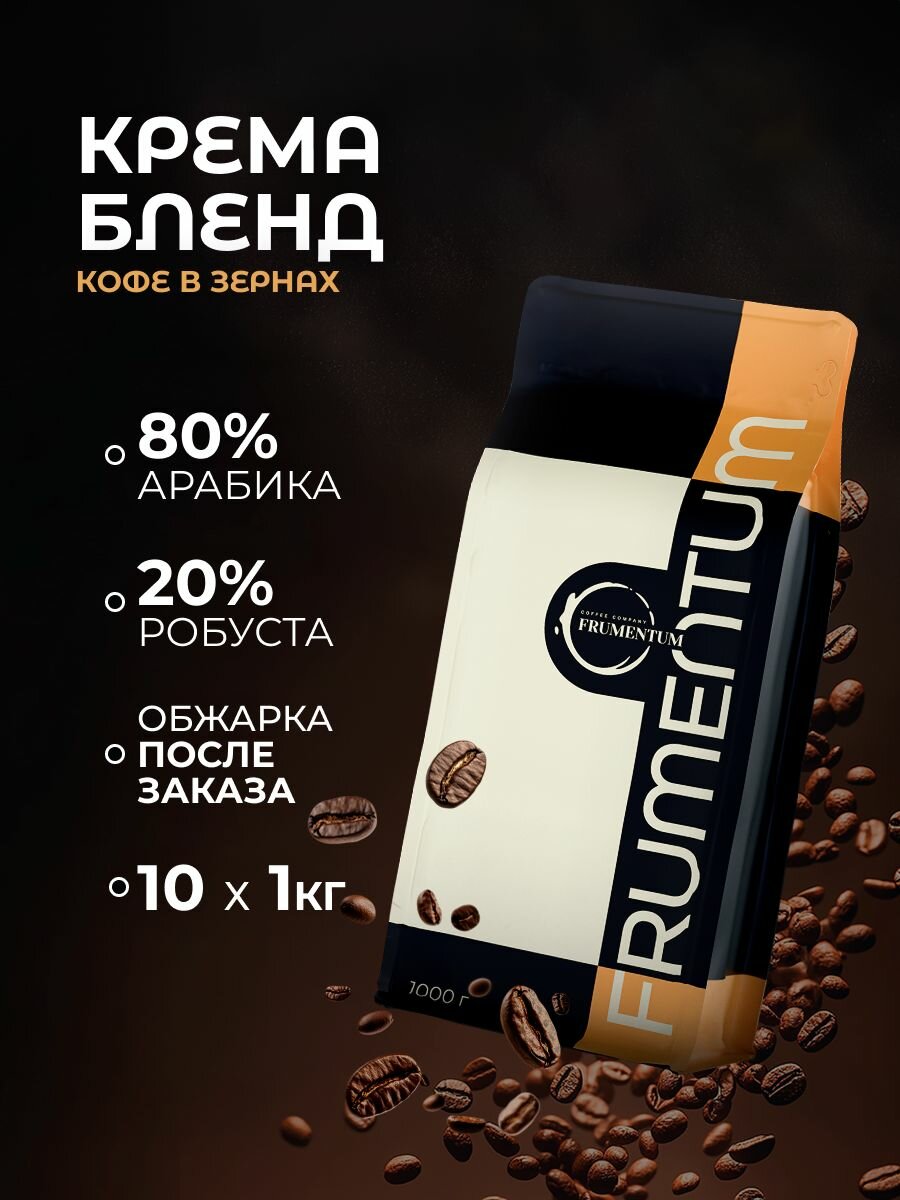 Кофе в зернах 10 кг Крема Бленд Frumentum, 80% арабика Бразилия, 20% робуста Уганда