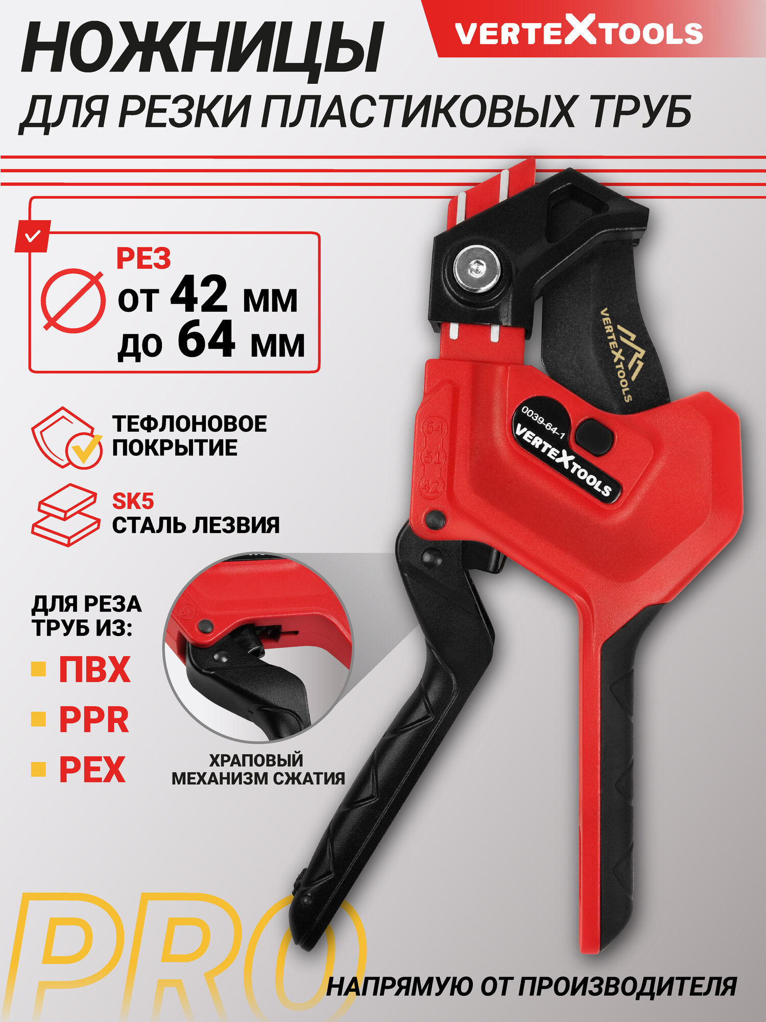 Ножницы для резки пластиковых труб 42-64 мм VertexTools PRO тефлоновое покрытие, алюминиевый корпус