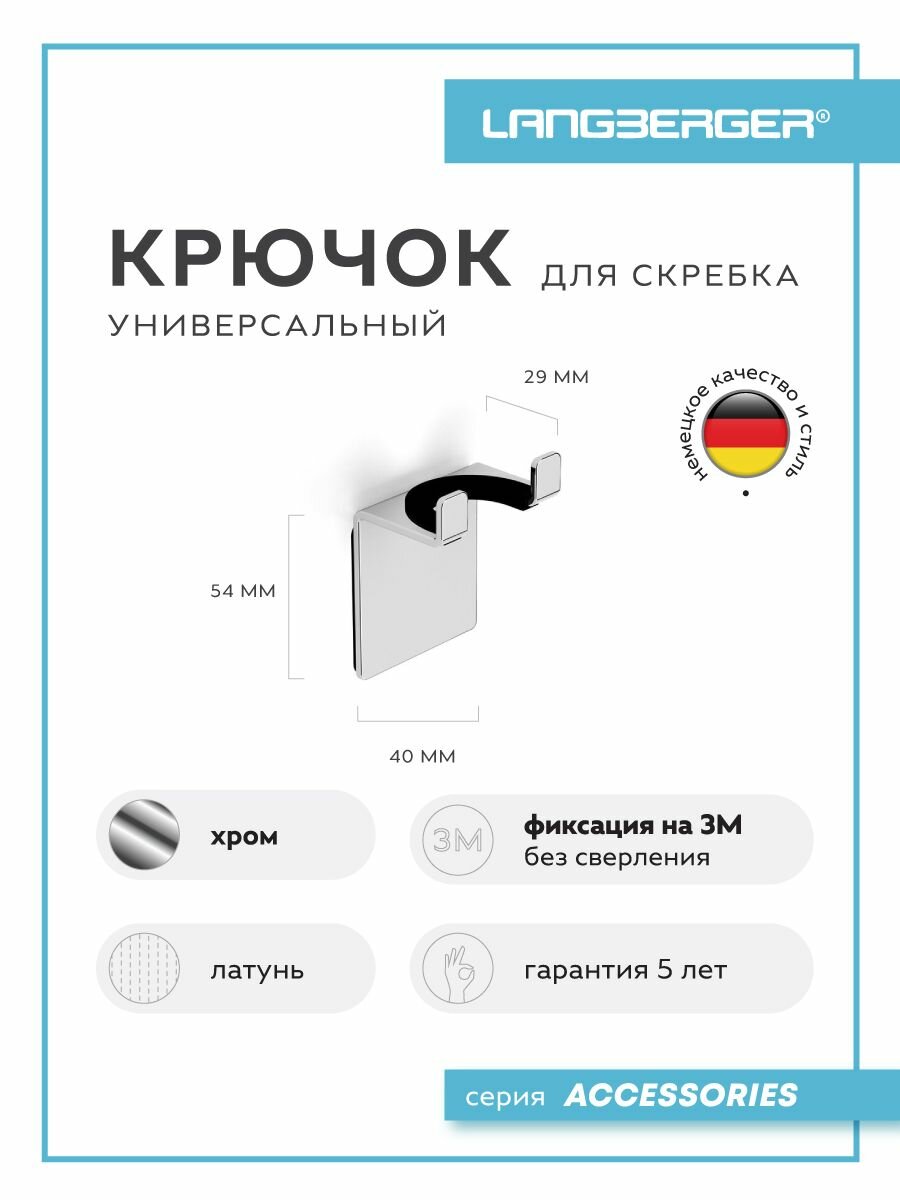 Крючок для скребка универсальный на клейкой основе LANGBERGER 75183-10-00