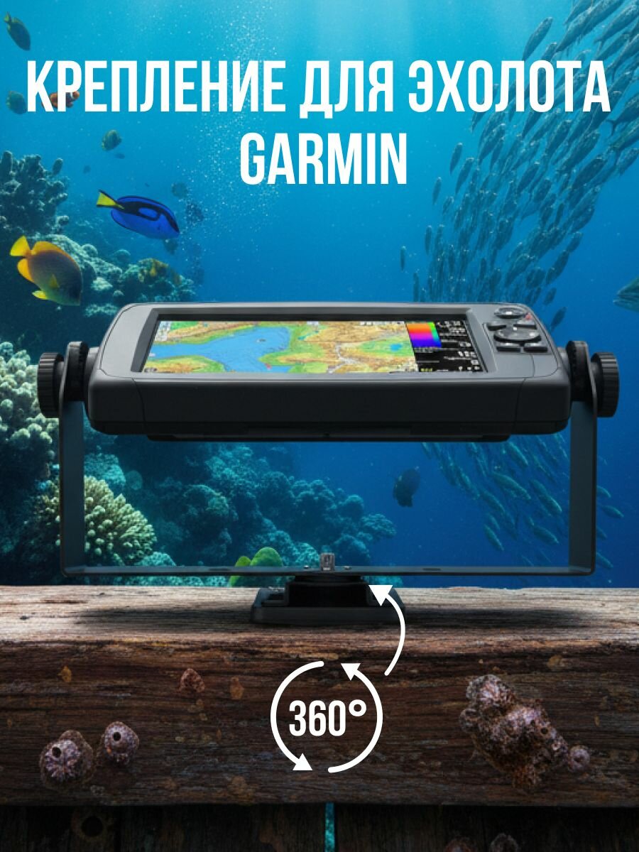 Крепление для эхолота М3Д "360" аналог для эхолота Garmin — фото 1