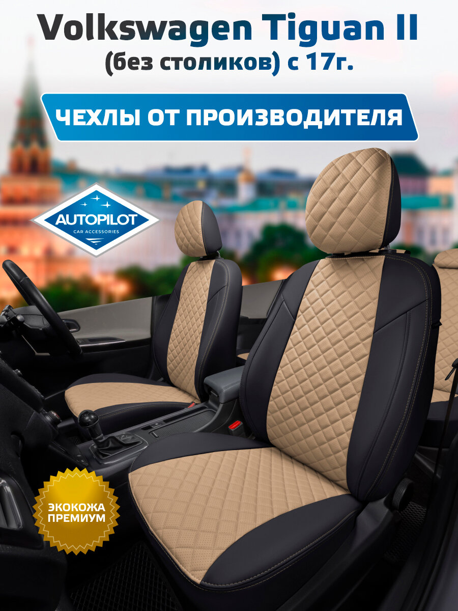 Комплект авточехлов "Автопилот" Volkswagen Tiguan II trendline (без столиков) (передние спинки одинаковые) c 17г. Экокожа ромб (Черный + Темно-бежевый)