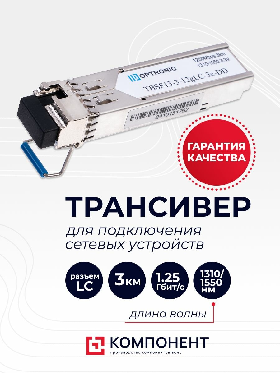 Модуль SFP 1.25 Гбит/с 1310/1550 нм