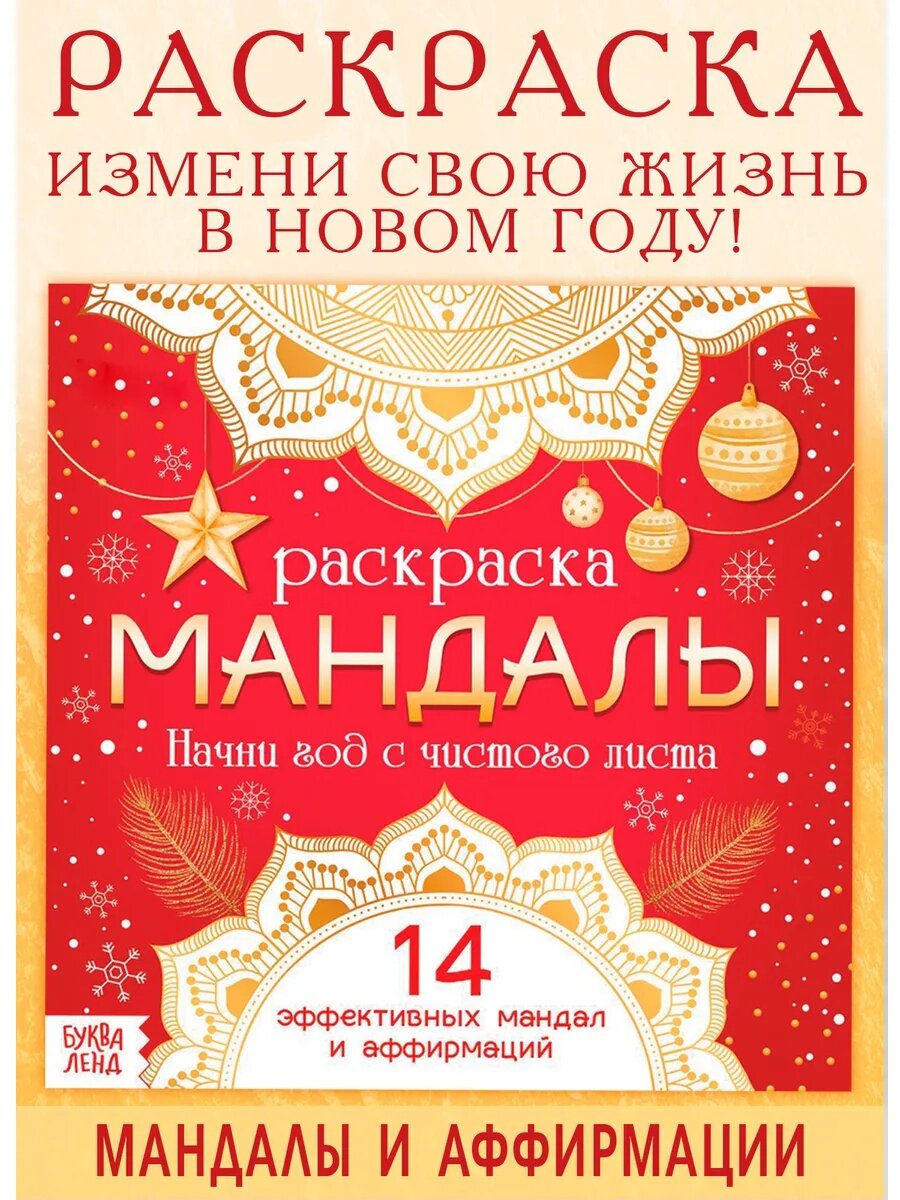 Раскраска буква-ленд «Мандалы. Начни год с чистого листа», 32 стр.