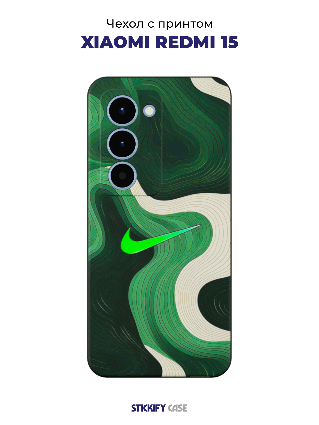 Силиконовый чехол STICKIFY CASE на Xiaomi Redmi 15 черный, с принтом найк, абстракция, спортивный принт.