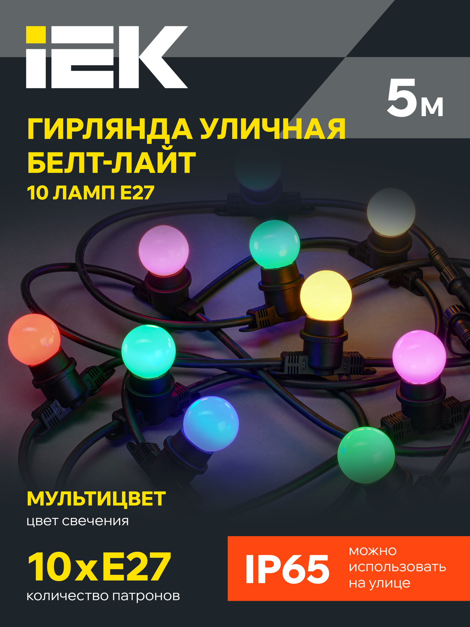 Гирлянда белт-лайт IEK, 5м, 10RGB, IP65, черный шнур 3м, 230В, каучук, с лампами в комплекте