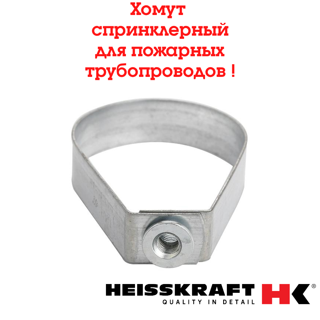 Хомут спринклерный подвесной 75 мм, М10 Heisskraft, (комплект 10 шт), для систем пожаротушения