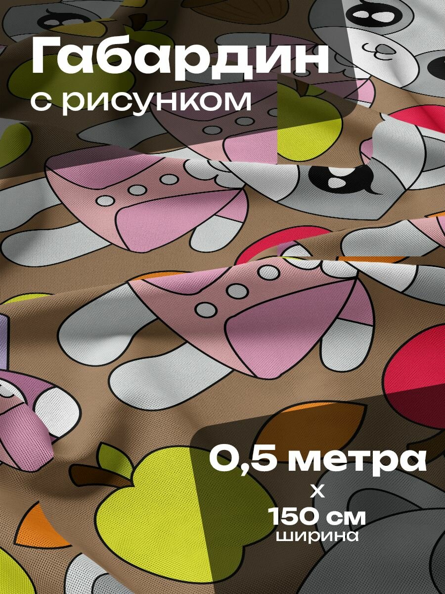 Ткань для шитья и рукоделия Габардин / 0.5 метра