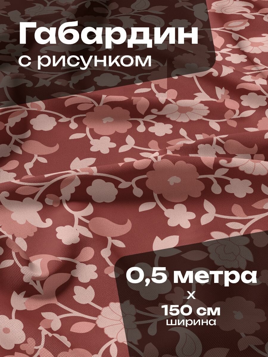 Ткань для шитья и рукоделия Габардин / 0.5 метра