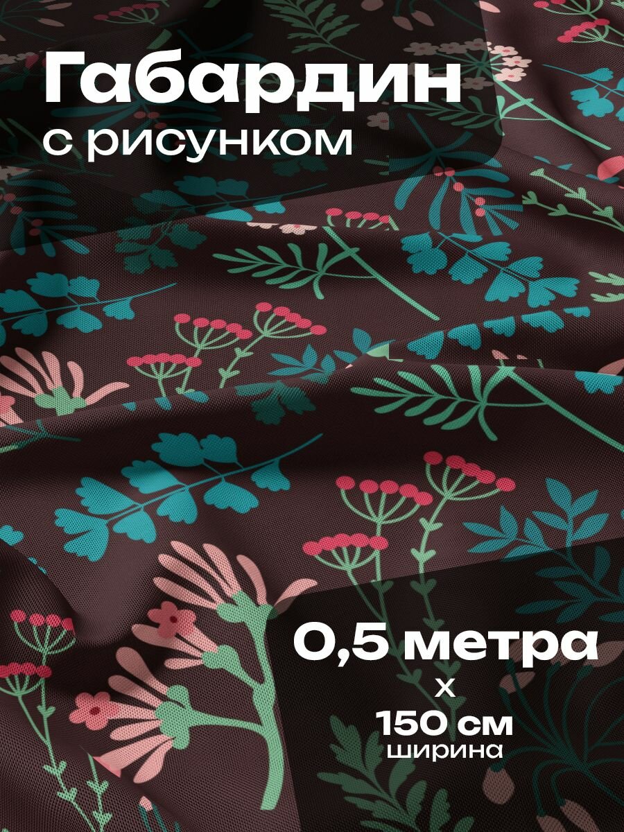 Ткань для шитья и рукоделия Габардин / 0.5 метра