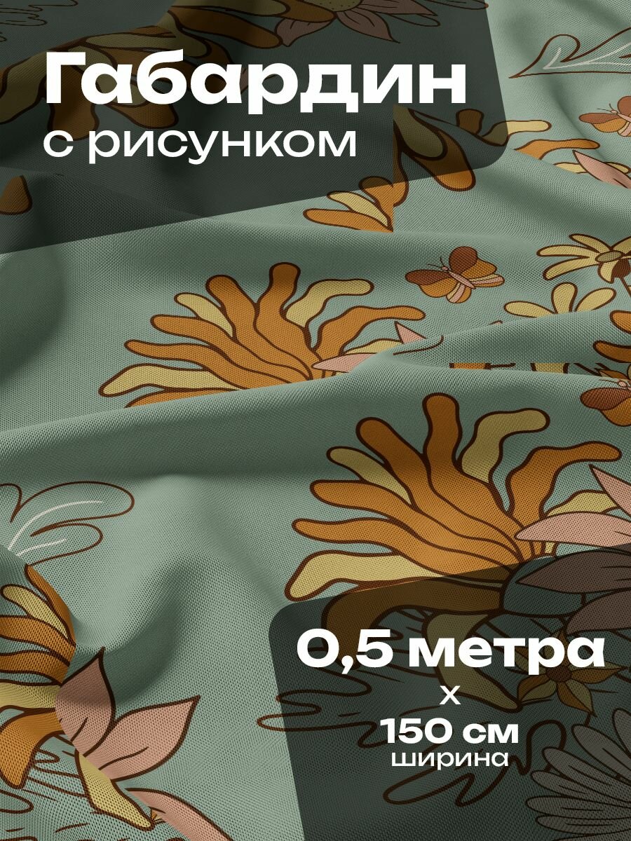 Ткань для шитья и рукоделия Габардин / 0.5 метра