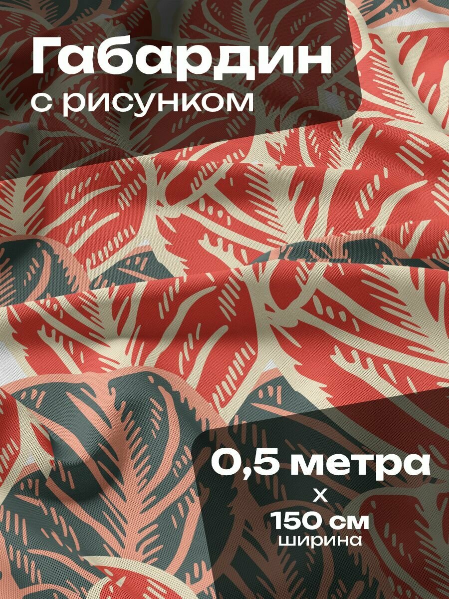 Ткань для шитья и рукоделия Габардин / 0.5 метра