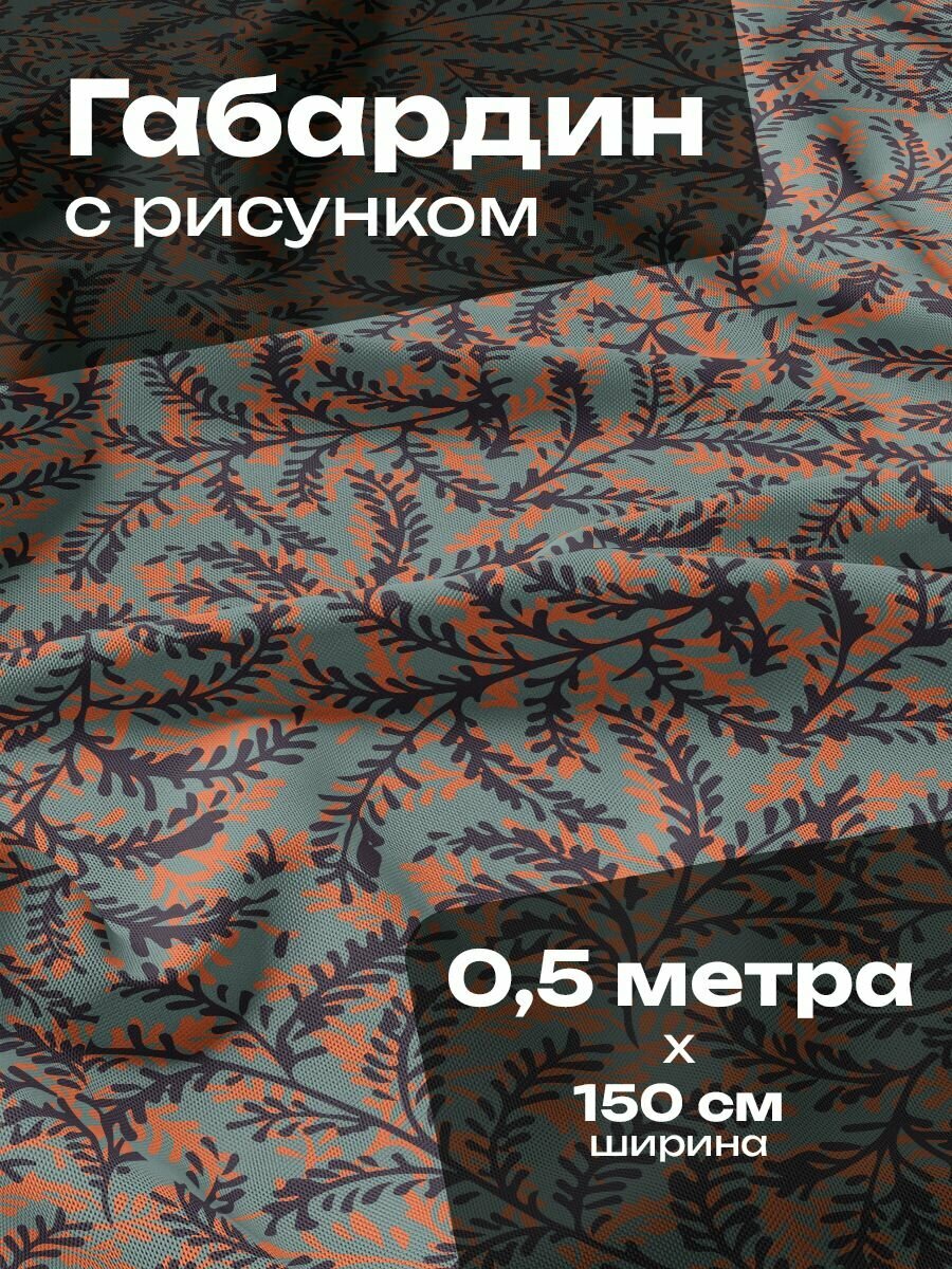 Ткань для шитья и рукоделия Габардин / 0.5 метра