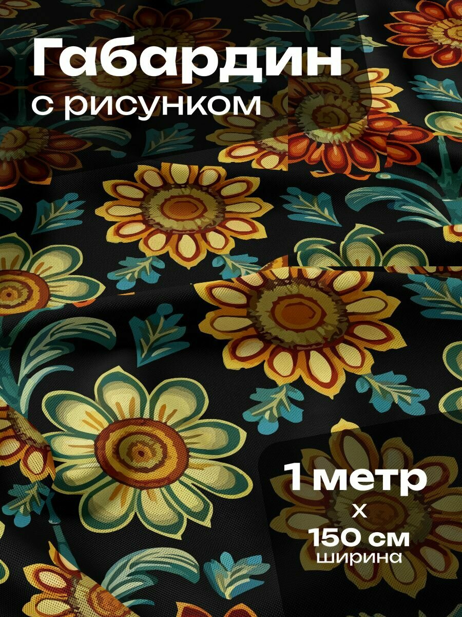 Ткань для шитья и рукоделия Габардин / 1 метр