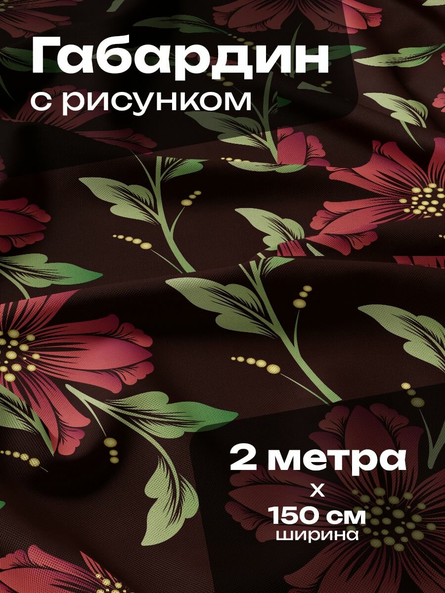Ткань для шитья и рукоделия Габардин / 2 метра