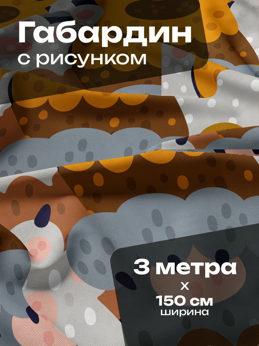Ткань для шитья и рукоделия Габардин / 3 метра