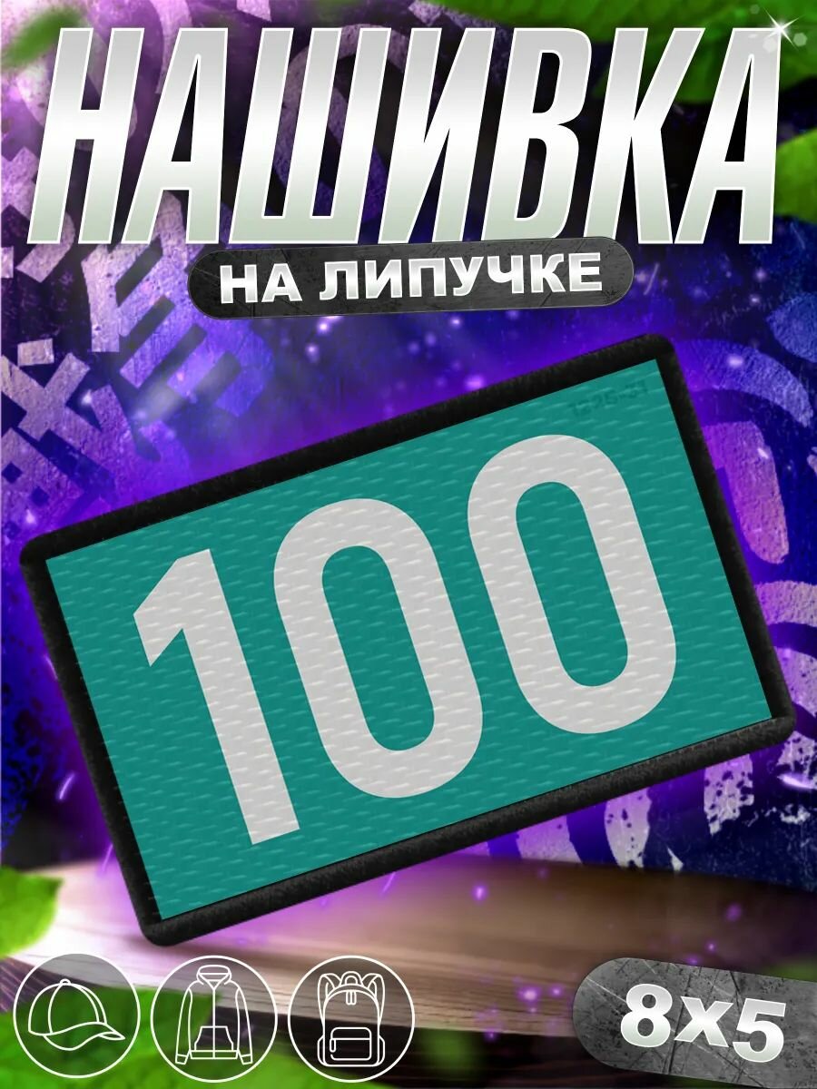Шеврон на липучке нашивка на одежду Игра в кальмара 100