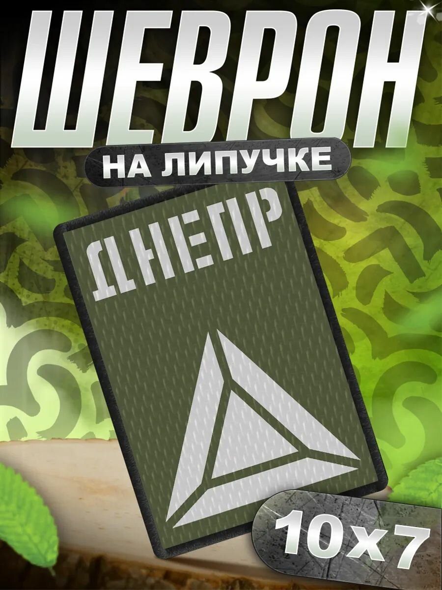 Шеврон на липучке нашивка на одежду группировка Днепр Россия