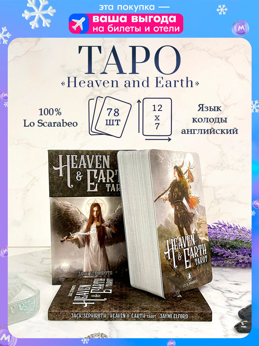 Карты Таро: "Heaven and Earth Tarot" Lo Scarabeo / Таро Неба и Земли