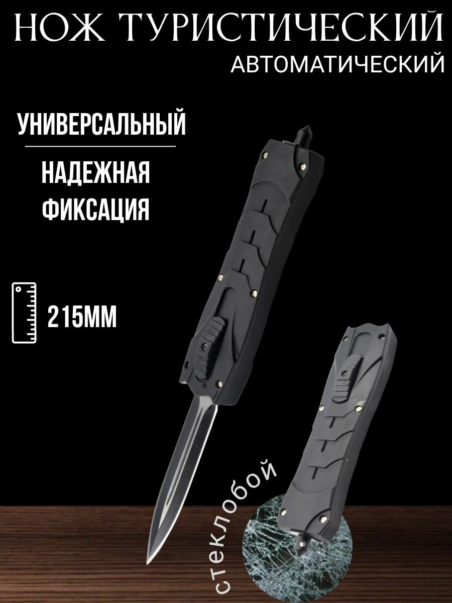 Нож туристический автоматический СВ выкидной (Z127) в чехле, стеклобой, ТК 2,5мм, чёрное лезвие, клипса, сталь 3Cr13.