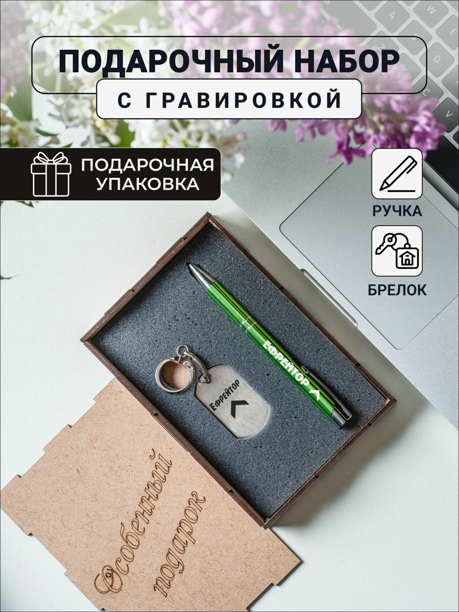 Подарочный набор ручка и брелок с гравировкой Ефрейтор