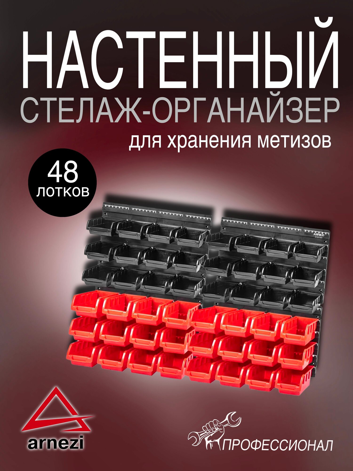 Настенный стеллаж-органайзер для хранения метизов, 48 лотков (24-100х100х50, 24-160х102х75) / ARNEZI / R7201303