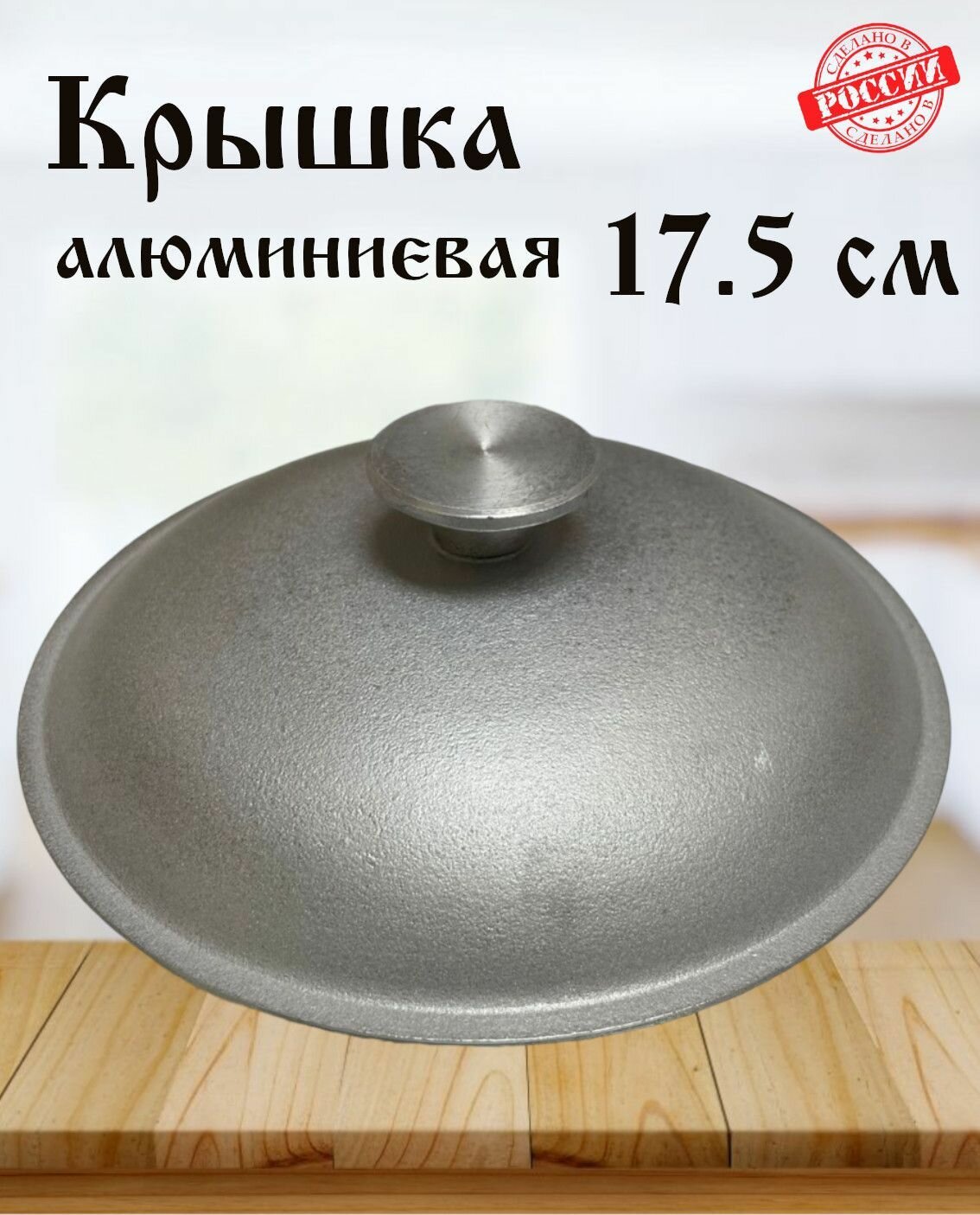 Крышка с ручкой алюминиевая 17,5 см