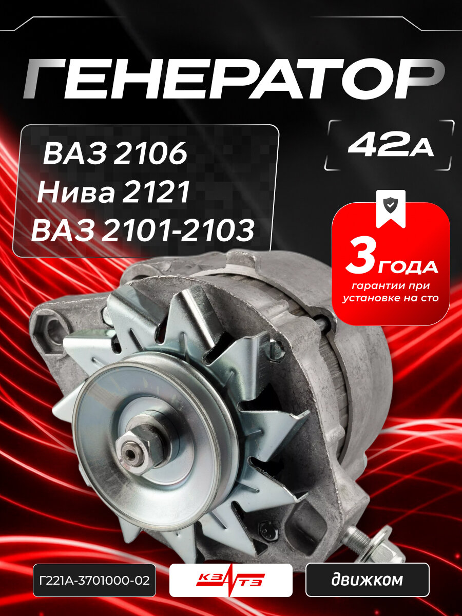 Генератор ВАЗ 2106, Нива 2121, ВАЗ 2101-2103 (42А) КЗАТЭ Г221А