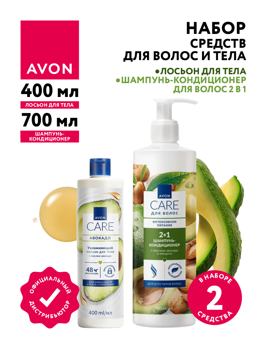 Набор Avon Care Лосьон для тела с маслом авокадо + Шампунь-кондиционер Интенсивное питание