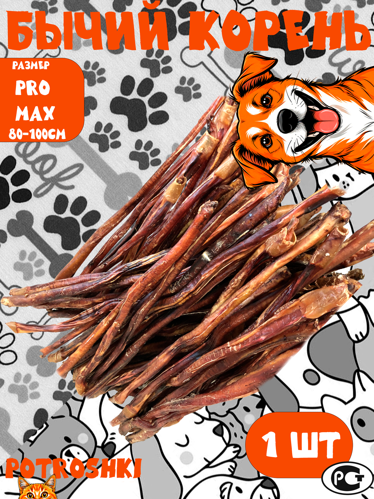 Лакомство для собак "Бычий корень", размер PROMAX 80 - 100 см, говяжий вкус, натуральный, 150 г