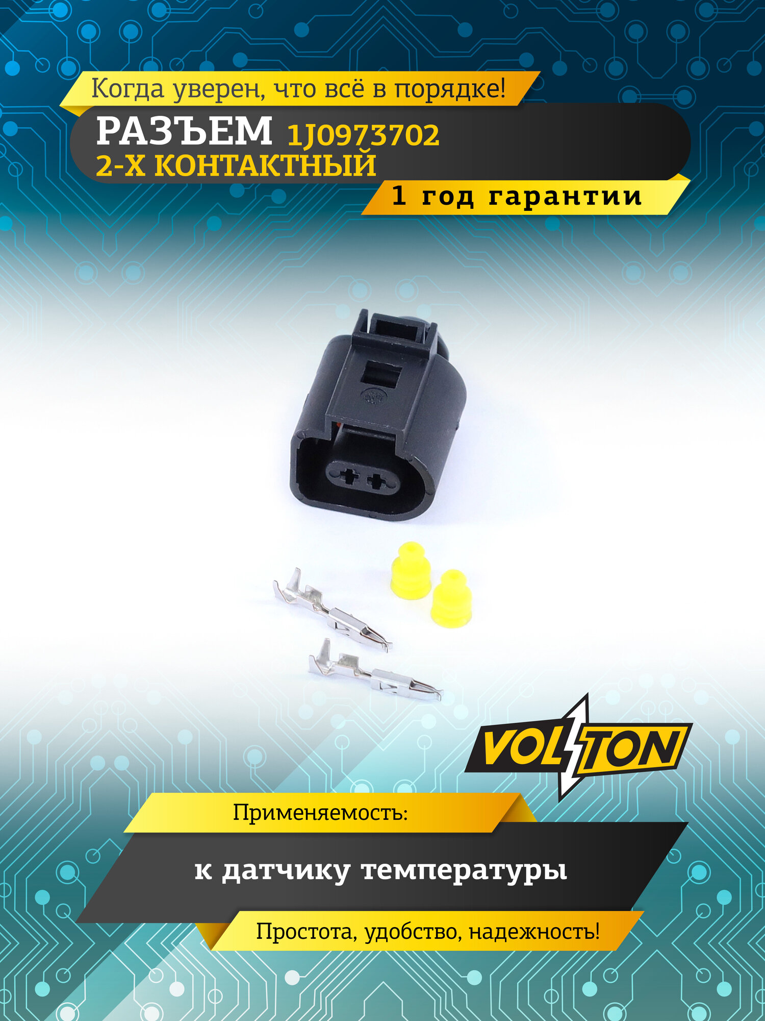 Разъем VOLTON 1J0973702 2-х контактный датчика температуры, герметичный