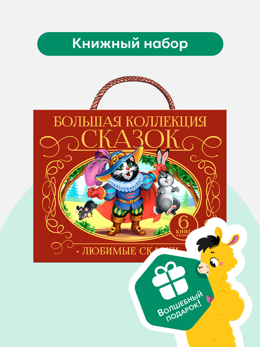 Сундук Большая коллекция сказок (Любимые сказки: Колобок, Кот в сапогах; Красная шапочка, Маша и медведь, Теремок, Три поросенка)