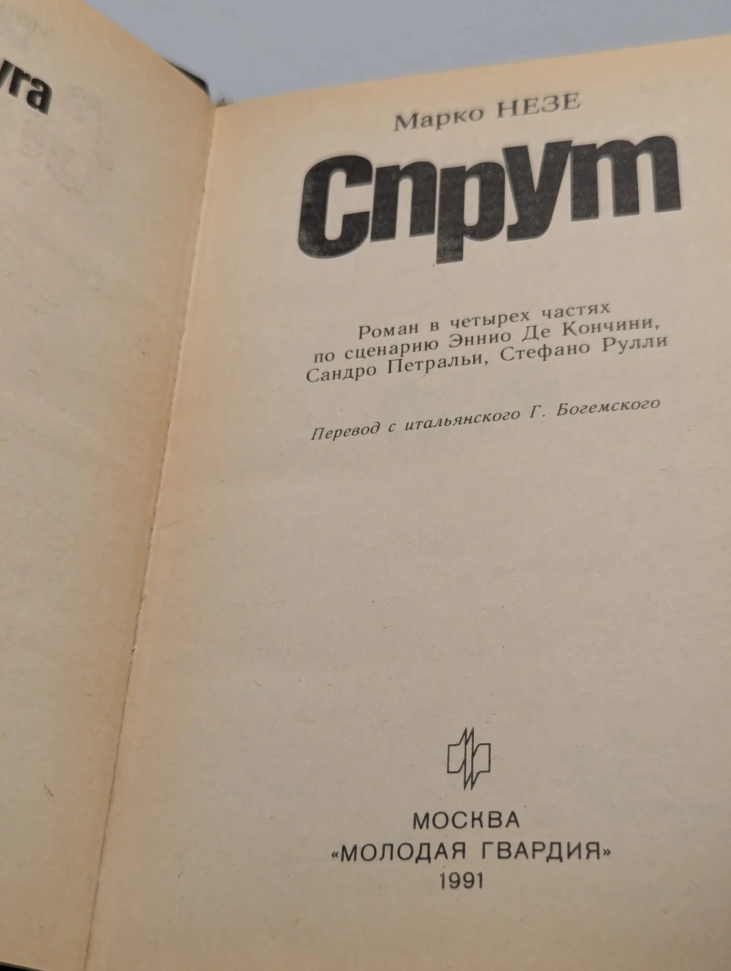 Спрут Незе Марко 1991 — фото 1