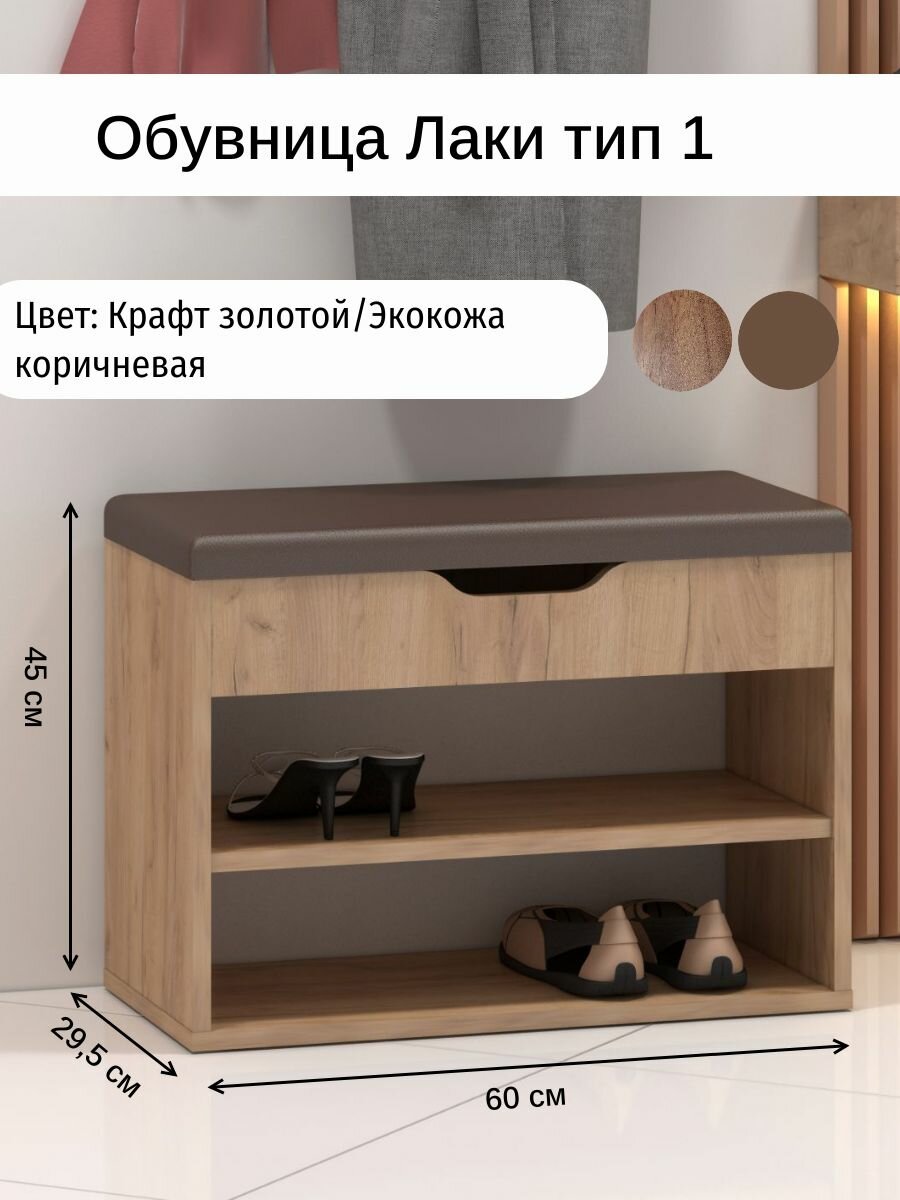 Обувница с полкой, ящиком, мягким сиденьем Лаки тип 1 (Крафт золотой/Экокожа коричневая) Тумба для обуви ЛДСП
