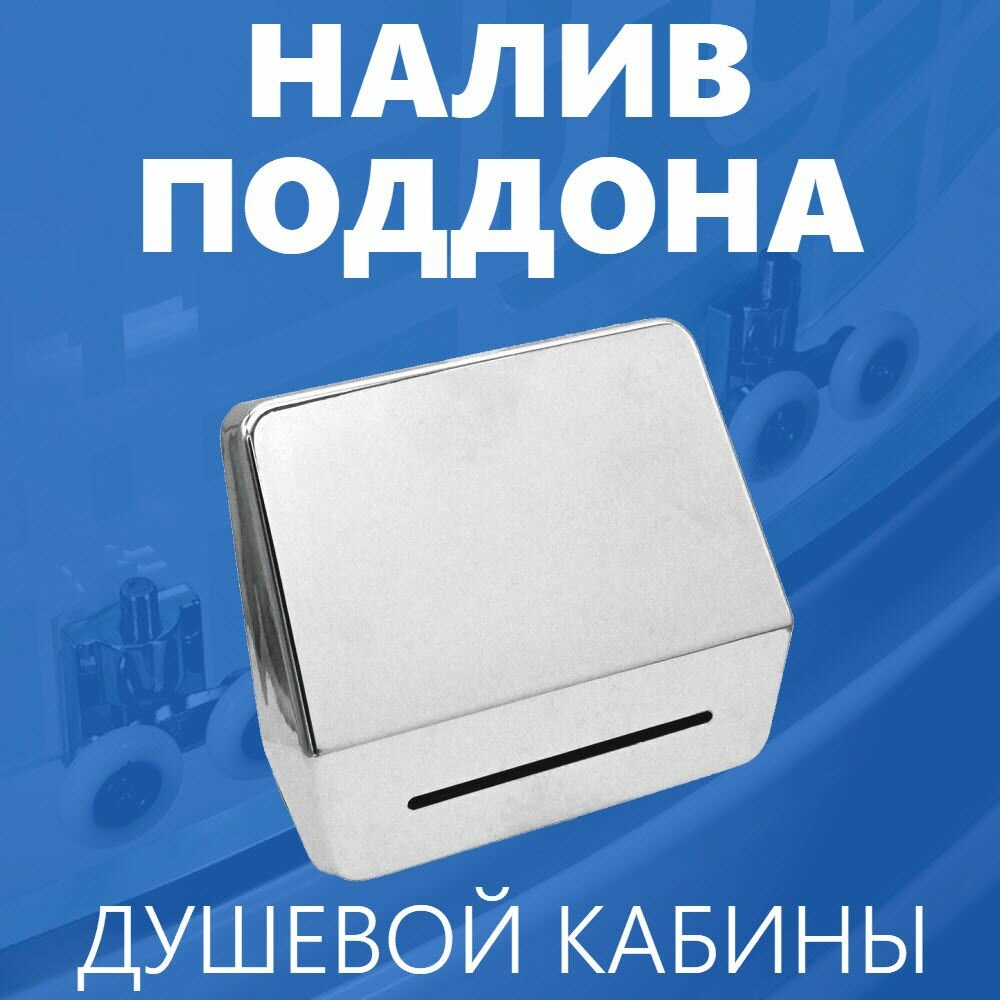Налив поддона душевой кабины, излив воды ERLIT 0925011002, резьба 1/2", NEW ABS пластик хром глянцевый. зеркальный