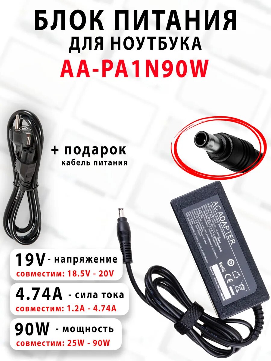 Зарядка для ноутбука AA-PA1N90W