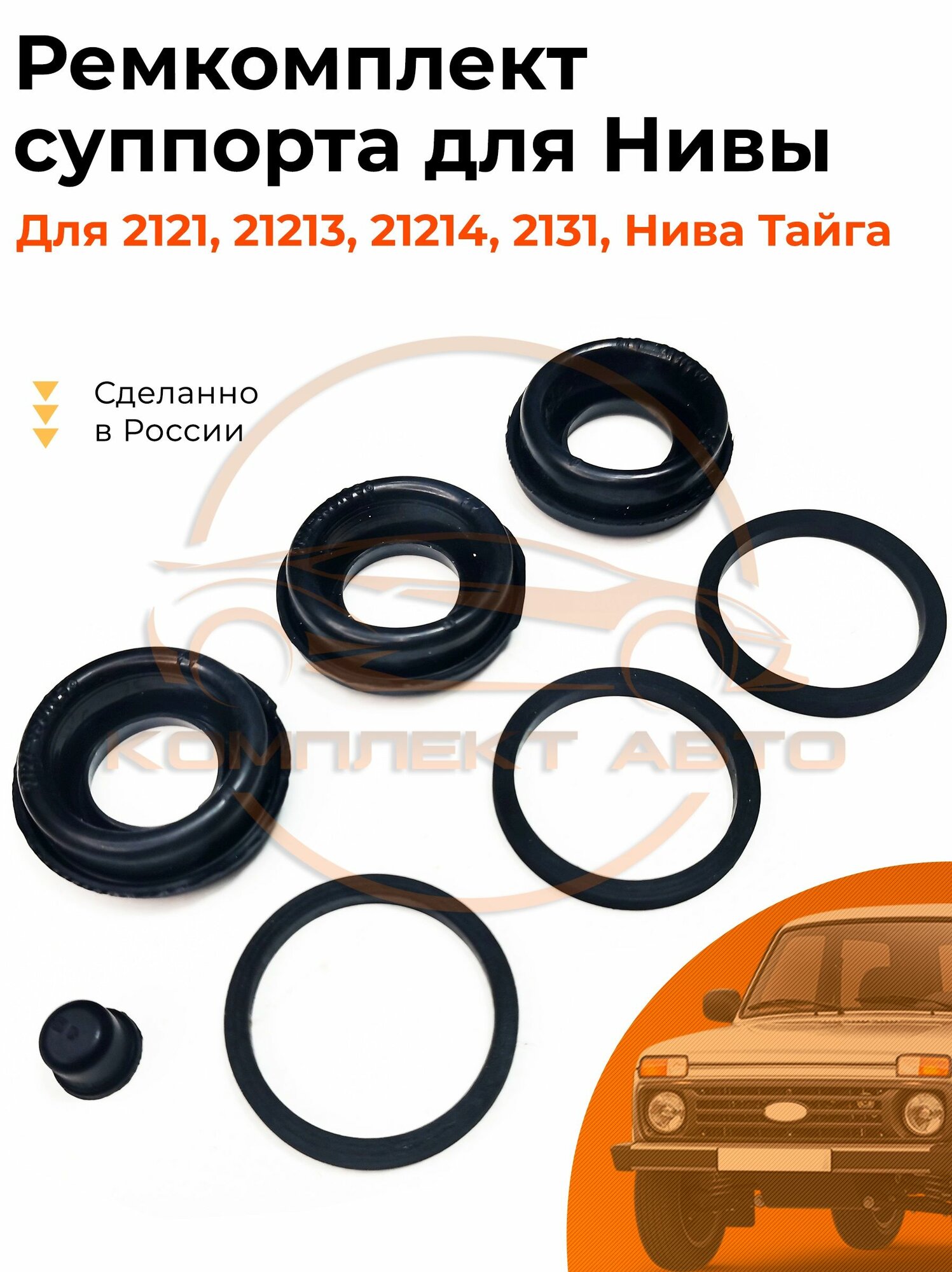 Ремкомплект суппорта для Нива 2121-21213, передний мост, цвет черный