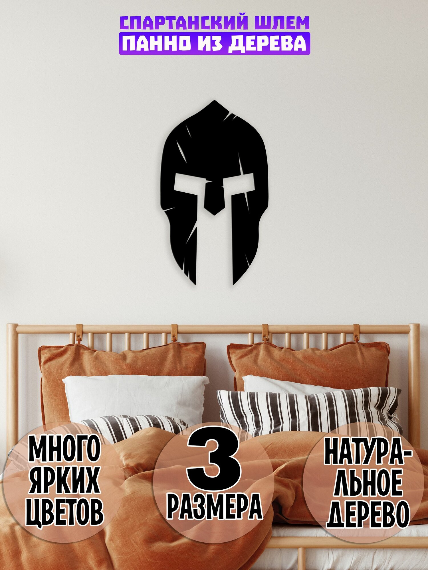 Декор на стену "Спартанский шлем", декорация настенная, панно из дерева (Коринфский доспех)