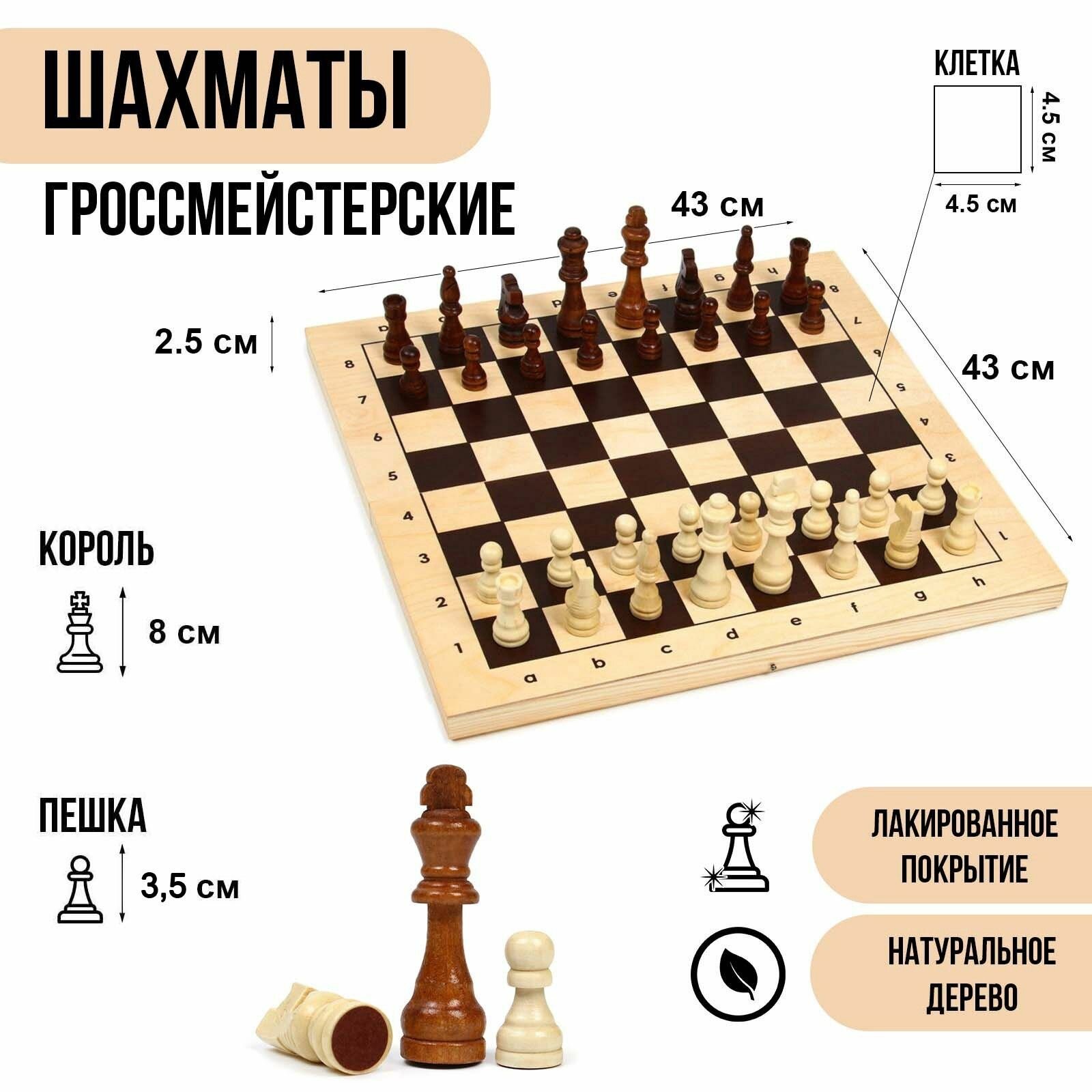 Шахматы деревянные гроссмейстерские, турнирные 43 х 43 см, король h-9 см, пешка h-3.5 см
