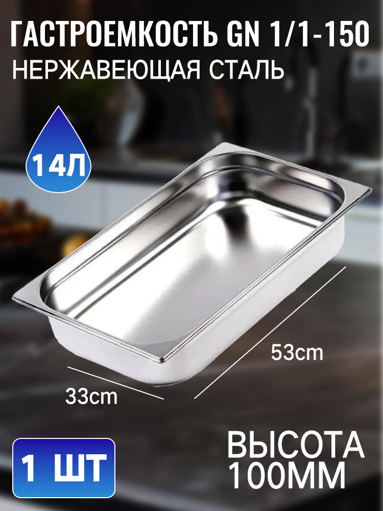 Гастроемкость GN 1/1-100 1 шт. из нерж. стали, 530х325х100 мм