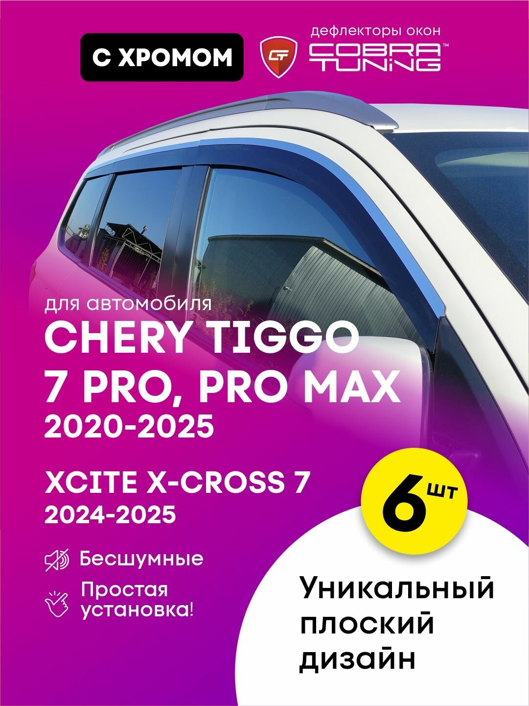 Плоские дефлекторы окон с зажимной клипсой для Chery Tiggo 7 Pro, Max (Чери Тигго 7 Про, Макс) 2020-2025, Xcite X-Cross 7 2024, 2025, 2D ветровики с хром молдингом Кобра Тюнинг 6 шт