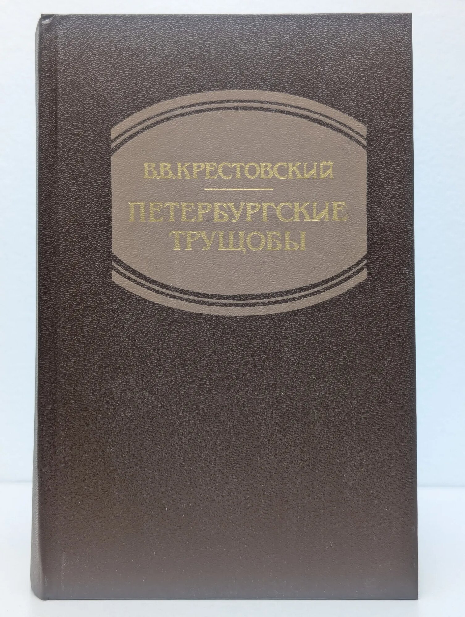 Петербургские трущобы. Книга 2 Крестовский Всеволод Владимирович 1990