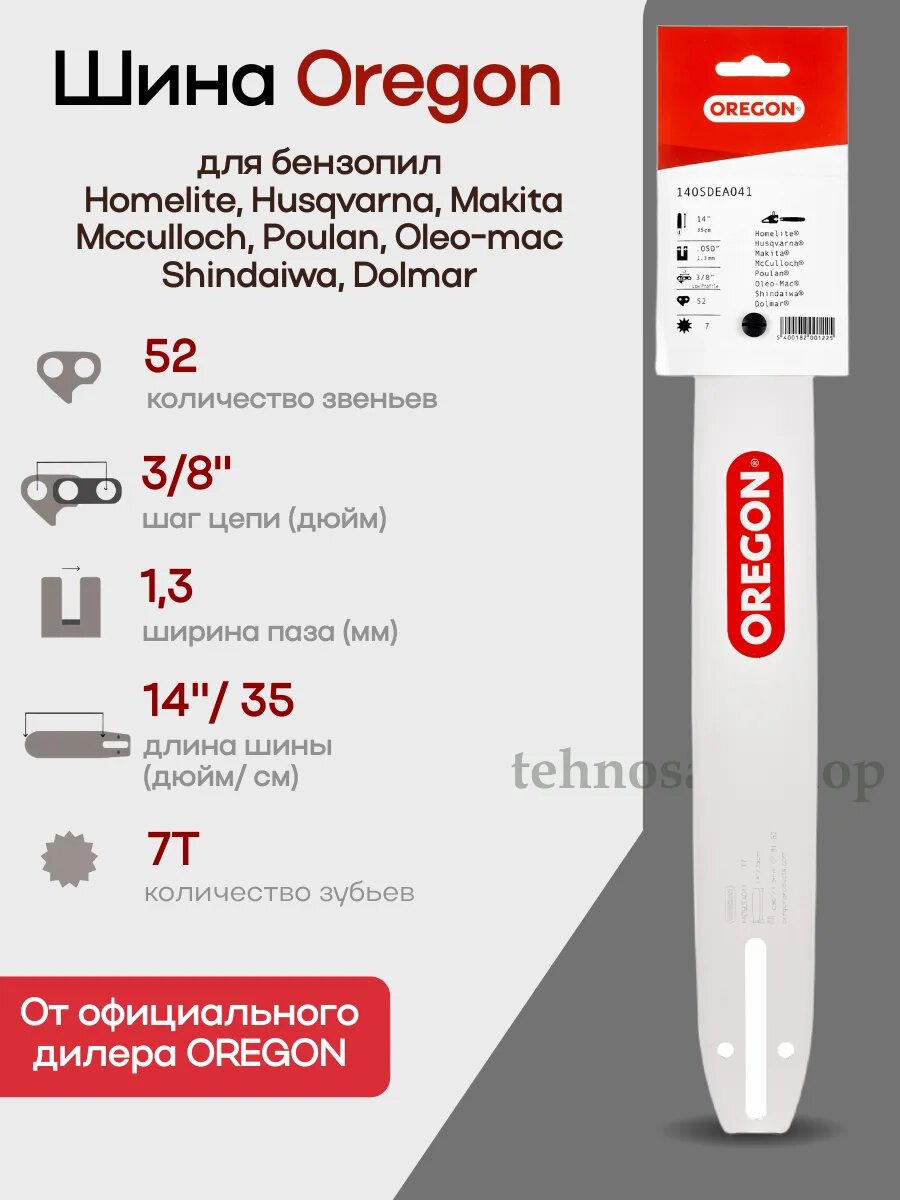 Шина пильная Oregon 140SDEA041 14"/35см, 1,3мм, 3/8"