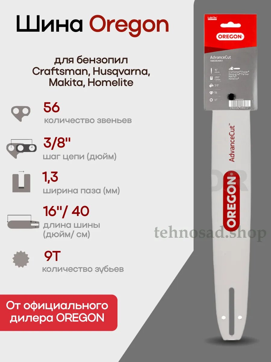 Шина пильная Oregon 160SXEA041 16"/40см 1,3мм 3/8" 56 зв