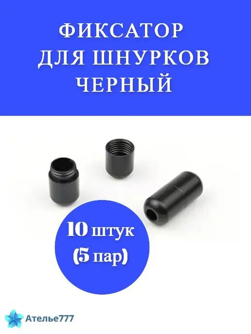 Фиксаторы для шнурков 10 штук (5 пар) цвет - черный. Винтовой фиксатор