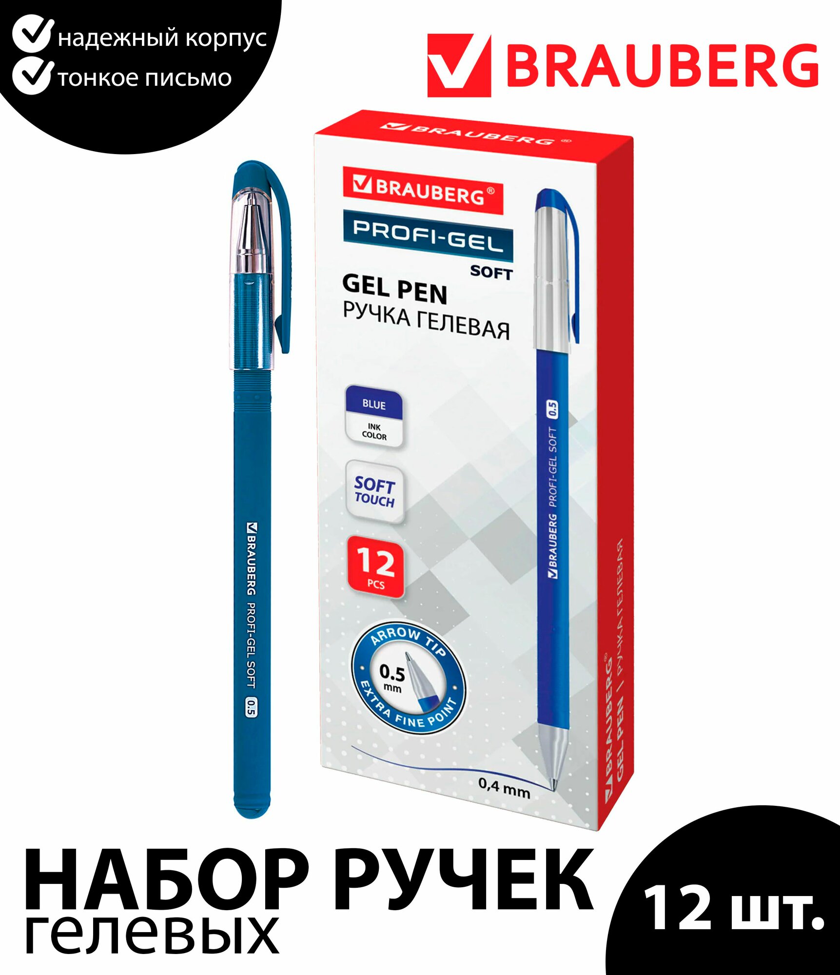 Набор 12 шт. - Ручка гелевая BRAUBERG "Profi-Gel SOFT", синяя, линия письма 0,4 мм, стандартный наконечник 0,5 мм, прорезиненный корпус SOFT-TOUCH
