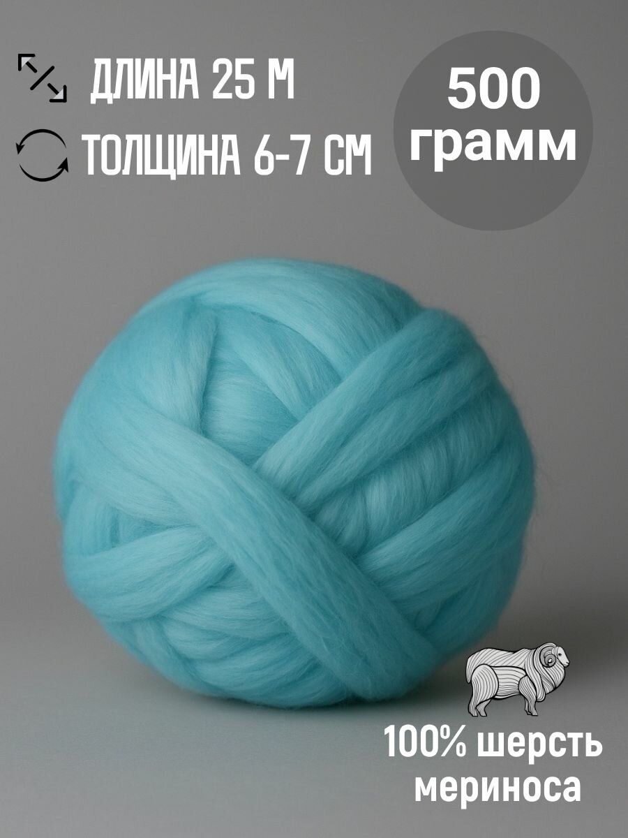 Толстая пряжа для вязания. 500 грамм, цвет голубой, 100% шерсть мериноса