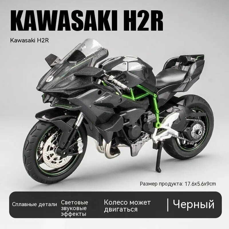Игрушечный модель мотоцикла / 1: 12 kawasaki H2R / UPCLOUD+Звук выхлопа + Амортизирующий + Передние и задние фонари + Детали из сплава