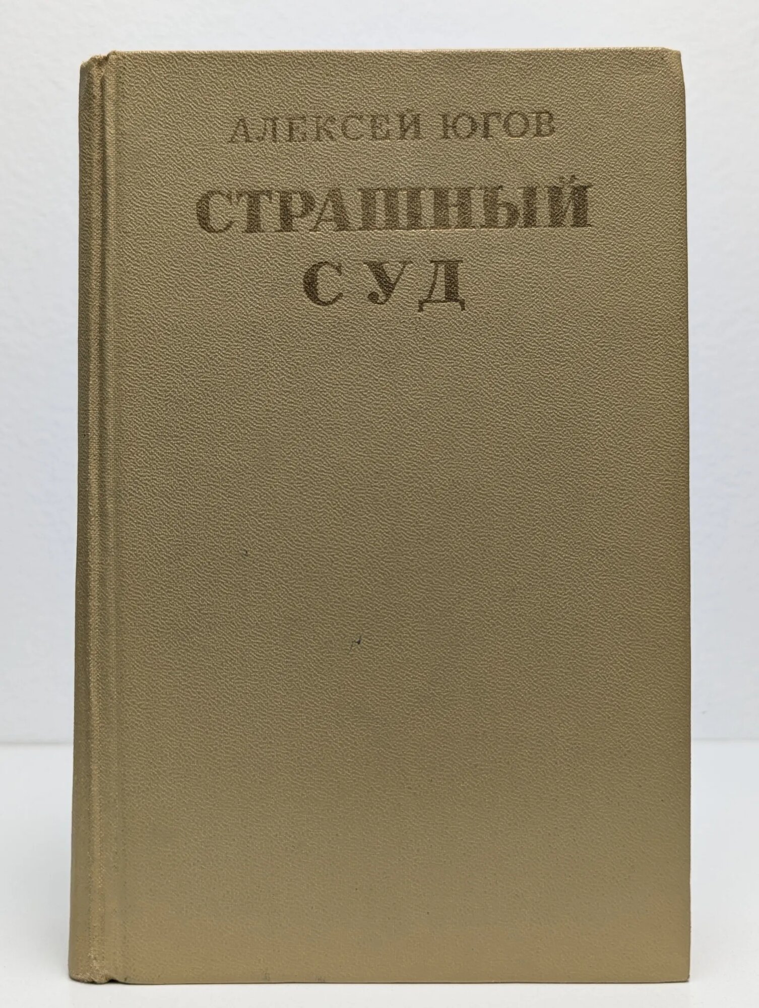 Страшный суд. Эпопея в 2 романах Югов Алексей Кузьмич 1979